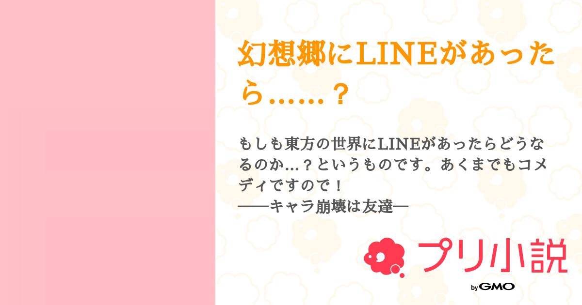 幻想郷にLINEがあったら……？ - 全11話 【連載中】（メロンパンが好きなみくるさんの小説） | 無料スマホ夢小説ならプリ小説 byGMO
